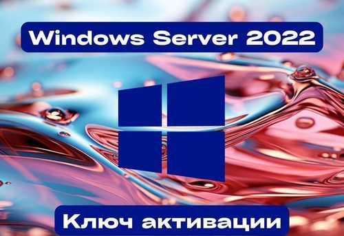 Windows Server 2022 Официальный лицензионный ключ