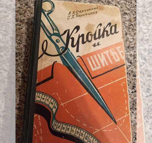 Книга Кройка и шитье А А Сергиенко 1961г