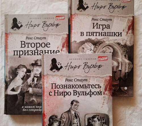 Рекс стаут ниро вульф аудиокниги. Рекс Стаут Ниро Вульф. Стаут рекс "красная шкатулка". Рекс Стаут Ниро Вульф книги.