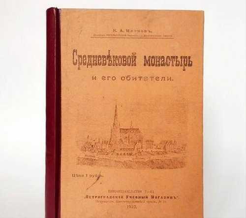 Антикварная книга. Средневековый монастырь (1915)