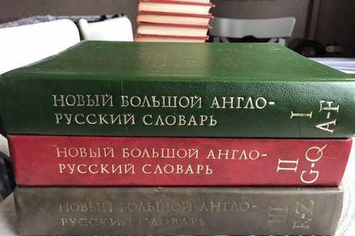 Словарь ю д апресяна. Новый большой англо-русский словарь.