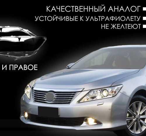 Новые стекла фар Toyota Camry XV50 (2011—2014)