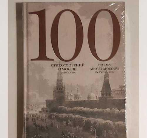 100 стихотворений о Москве.Антология(рус.и итал.)