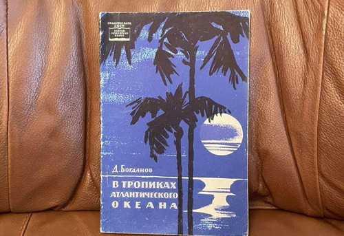 Богданов: В тропинках атлантического океана 1961