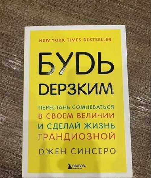 Книга «Будь дерзким». Джен Синсеро. Новая