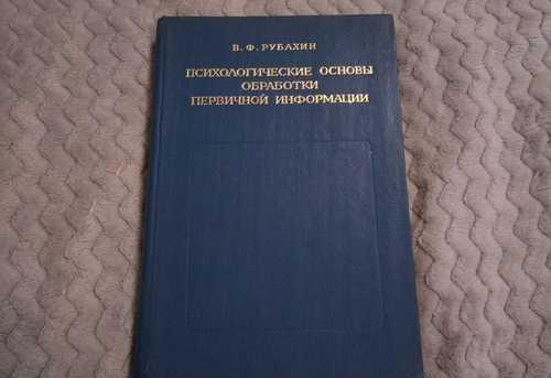 Психо-кие основы обработки первичной информации