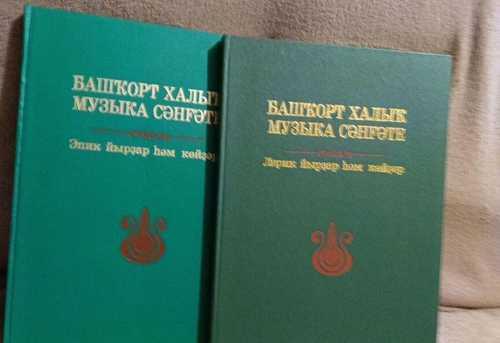 Музыкальные книги на башкирском языке
