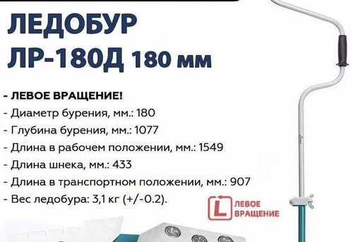 Ледобур 180