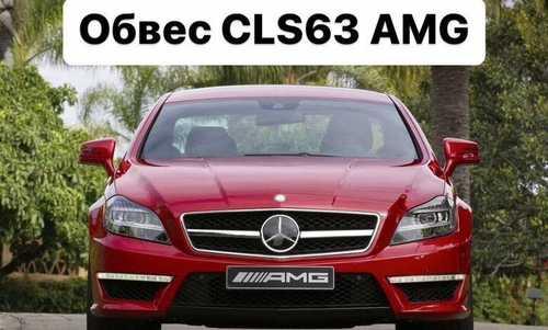 Mercedes Benz CLS C218 Обвес CLS63 63 AMG X8FO3