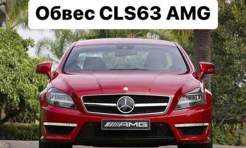 Mercedes Benz CLS C218 Обвес CLS63 63 AMG X8FO3