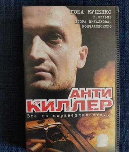 Антикиллер VHS. Антикиллер Постер. Антикиллер Стикеры. Антикиллер аудиокнига.