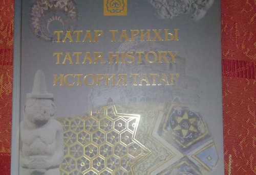 Книга " история татар", научно-популярное издание