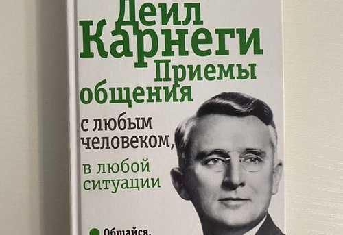 Книга Дейл Карнеги