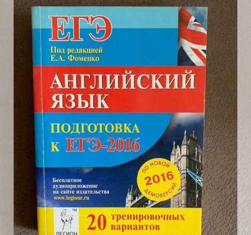 Е.А. Фоменко Английский язык подготовка к ЕГЭ