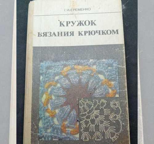 Книга, учебник вязания крючком. 1984 г