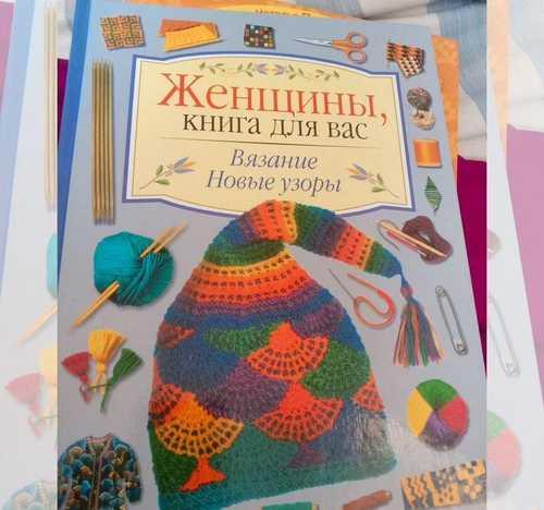 Женщины,книга для вас. Вязание. Новые узоры