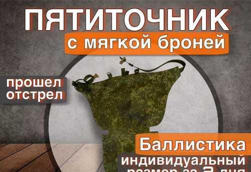 Пятиточник с мягкой броней Бр1