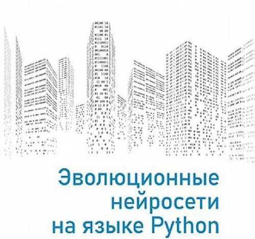 Эволюционные нейросети на языке Python