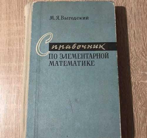 Справочник по элементарной математике