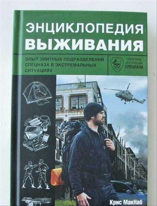 Макнаб Крис. Энциклопедия выживания