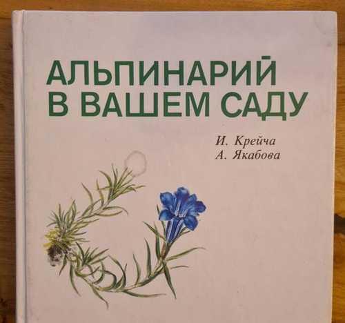 Альпинарий в вашем саду- Крейча