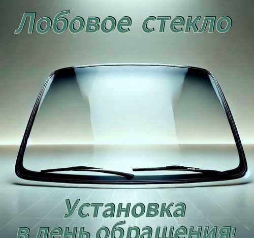 Лобовое стекло KIA