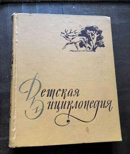 Детская энциклопедия СССР