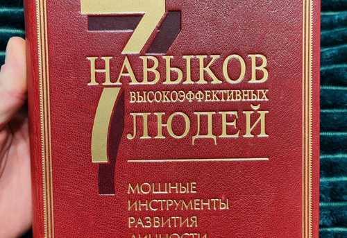 7 навыков высокоэффективных людей