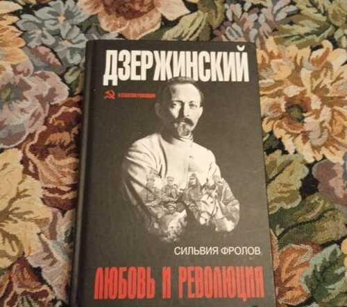 Фролов. Дзержинский. Любовь и революция