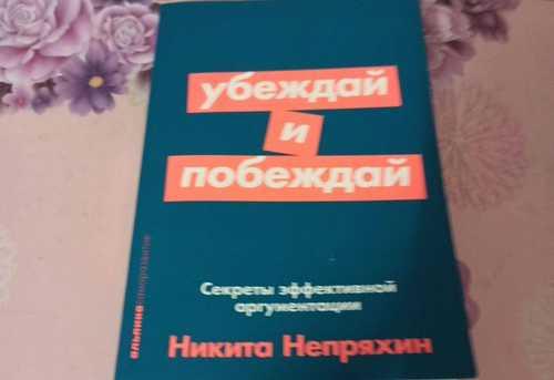 Убеждай и побеждай Никита Непряхин