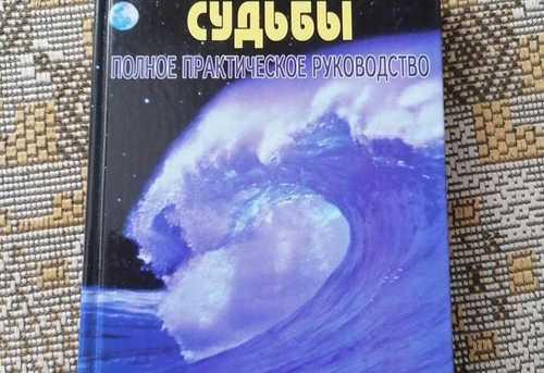 Крымова Главная книга судьбы