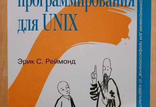 Книга Искусство программирования для Unix