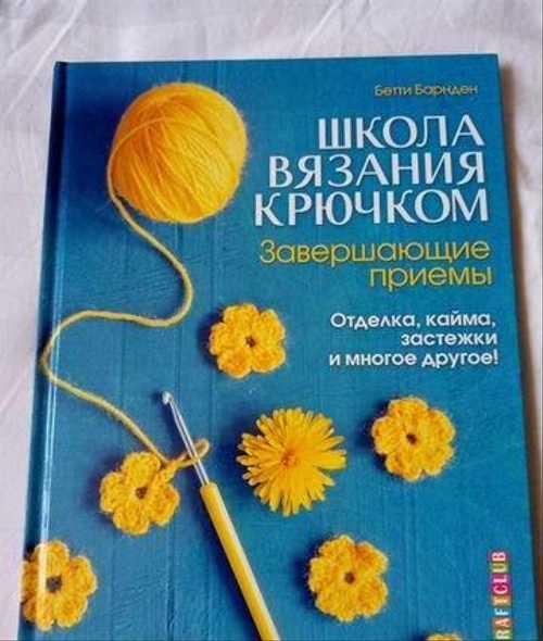 Книга Бетти Барнден "Школа вязания крючком"