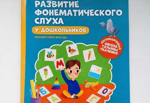 Книга Развитие фонематического слуха