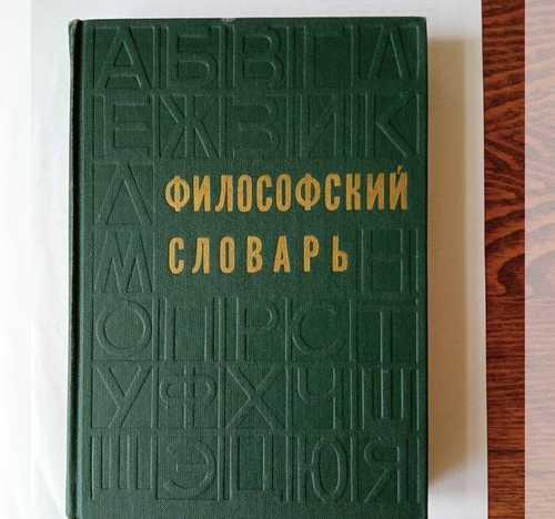 Философский словарь под редакцией М. М. Розенталя