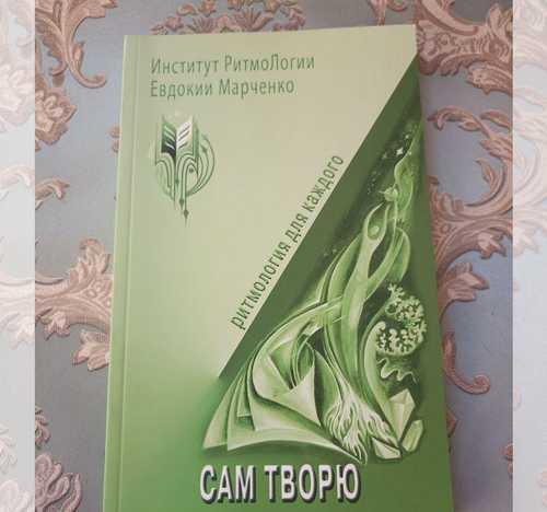 Марченко Е. Д. Сам творю 2009г