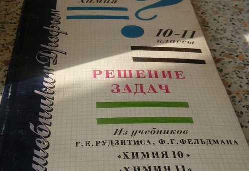 Химия 10-11 кл.Решение задач