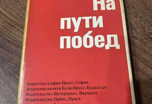 На пути побед, 1975 г, к 30 летию победы в ВОВ