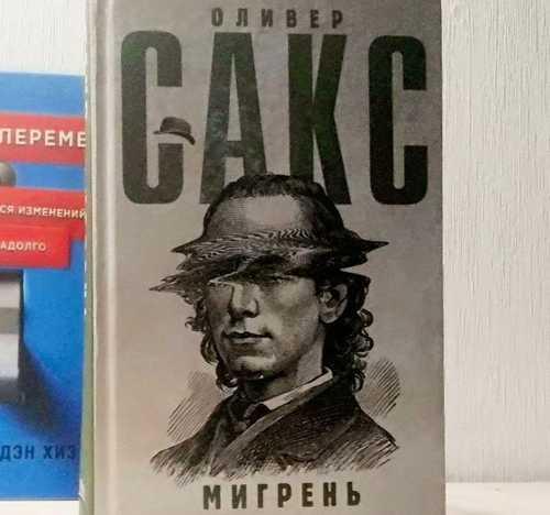 Оливер Сакс - Мигрень. Сердце перемен. Хиз