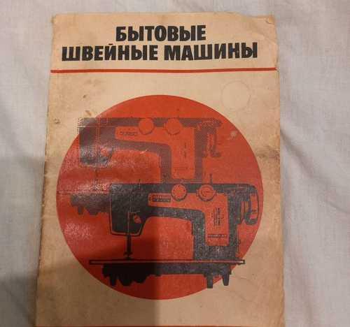Бытовые швейные машины