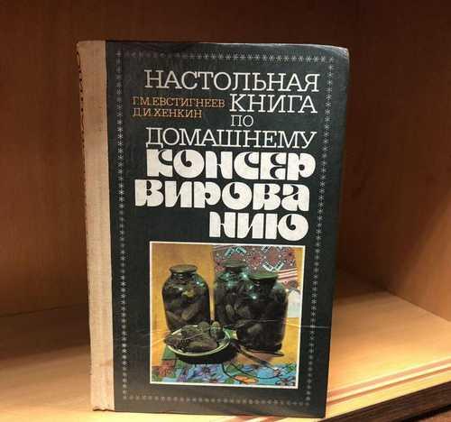 Настольная книга по домашнему консервированию