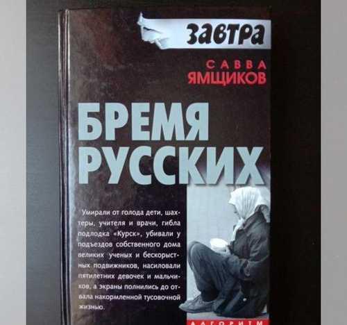Ямщиков С.В. Бремя русских.2006