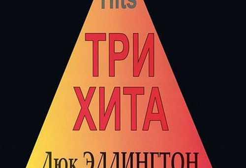 979-0-66004-712-5 Три хита. Дюк Эллингтон. Легкое