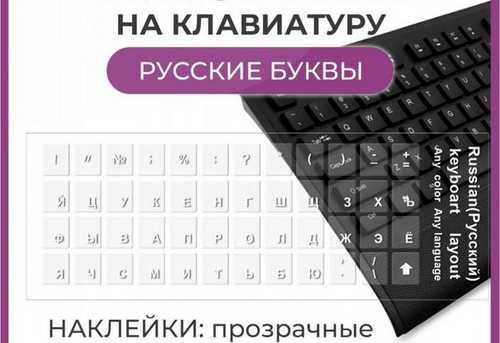 Наклейки на клавиатуру с русскими буквами