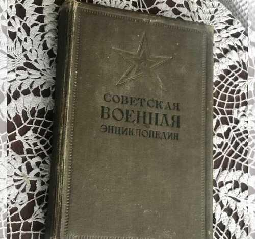 Советская военная энциклопедия, I том, 1932 года