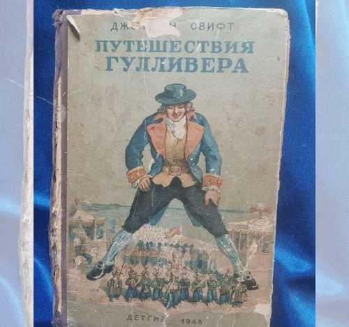 Книга путешествие гулливера, 1945 год