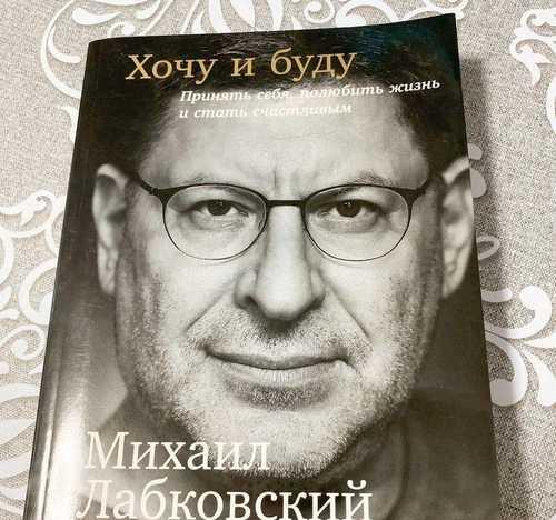 Книга "Хочу и буду" Михаил Лабковский