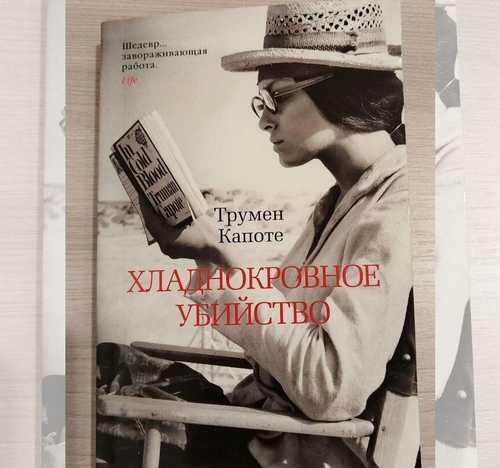 Книга Хладнокровное убийство, Трумен Капоте
