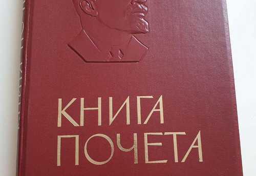Книга Почета, СССР
