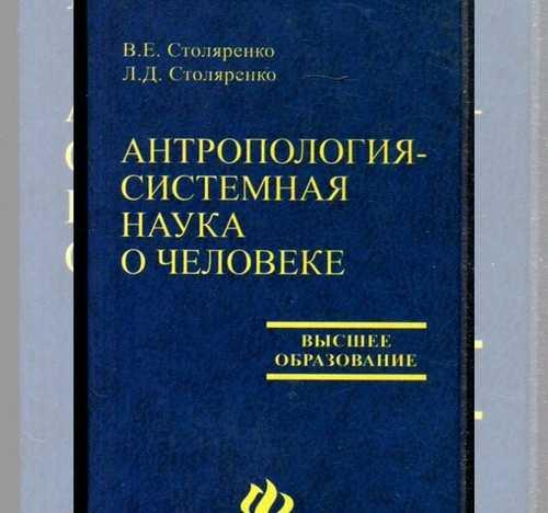 Антропология - системная наука о человеке Учебное пособие